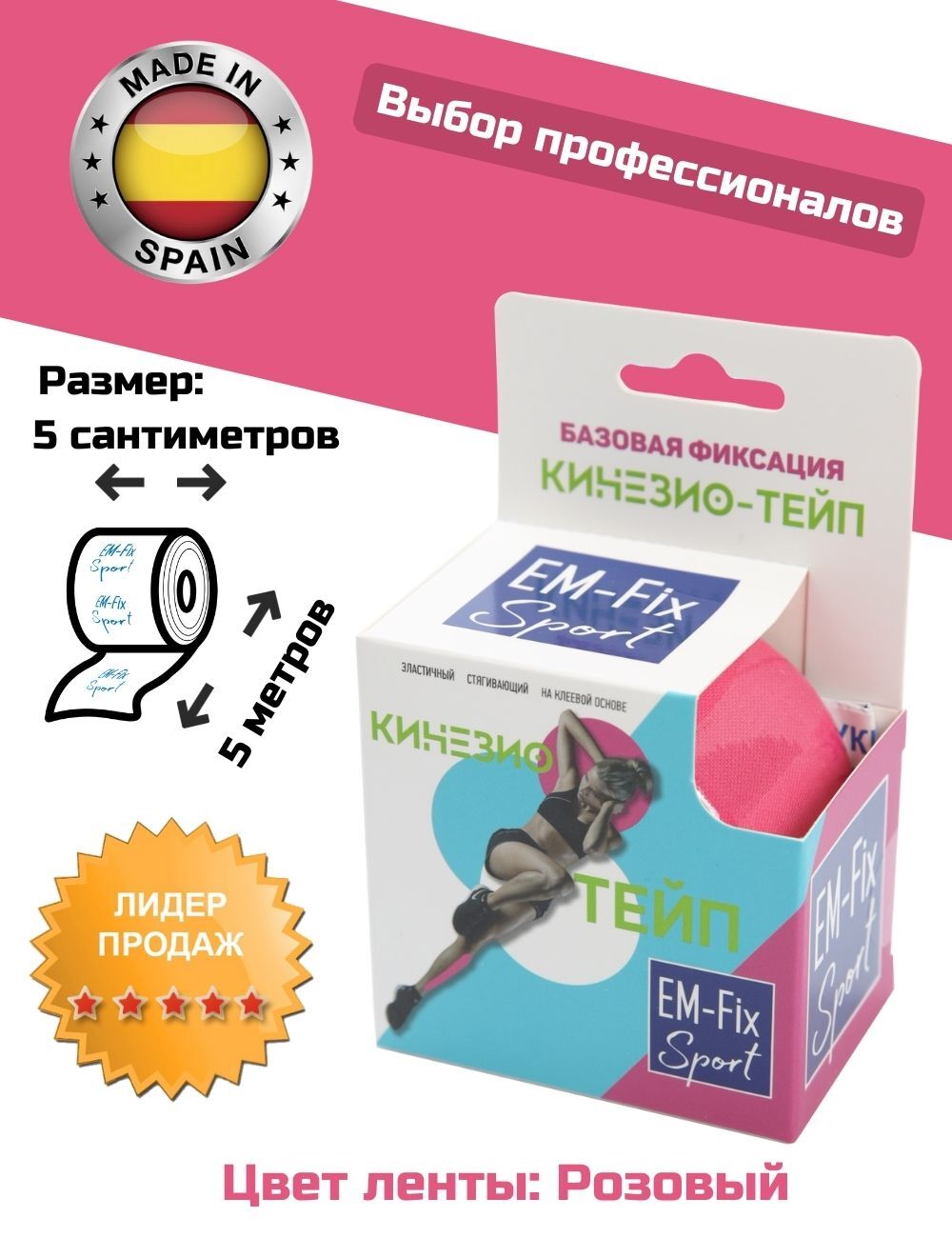 EM-Fix Sport Кинезиотейп 5см Х 500 см