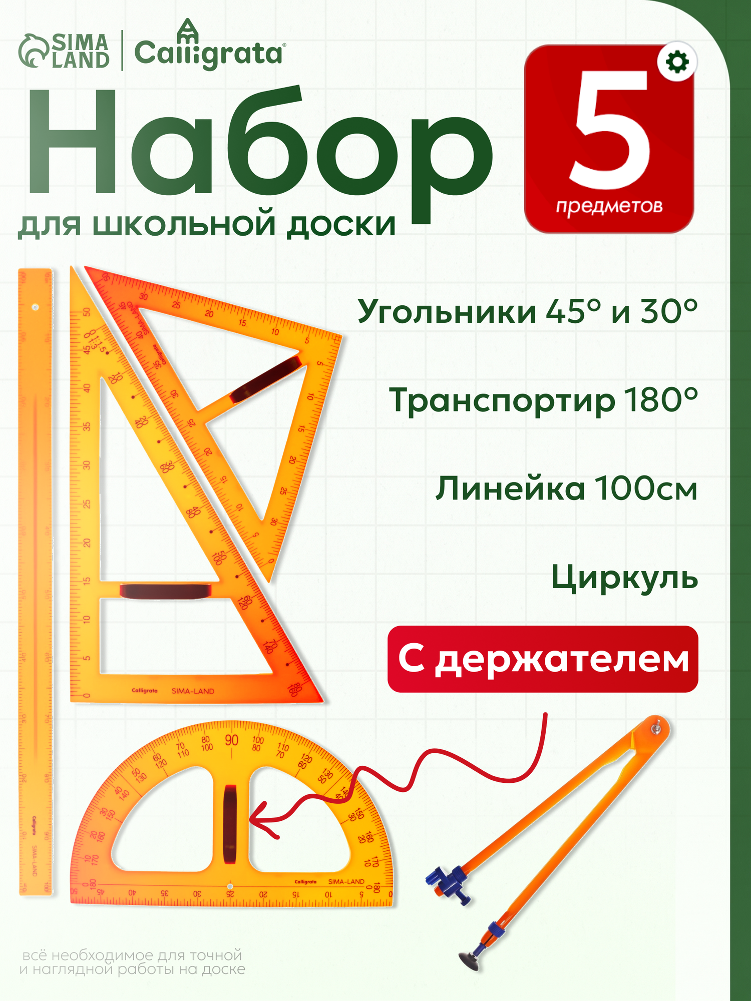 Набор для школьной доски, 5 предметов: 2 треугольника, 1 транспортир, 1 циркуль, 1 линейка