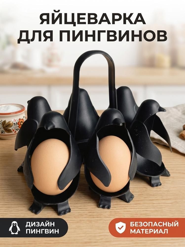 Термостойкая подставка для яиц в форме пингвина, подходит для варки и хранения яиц.