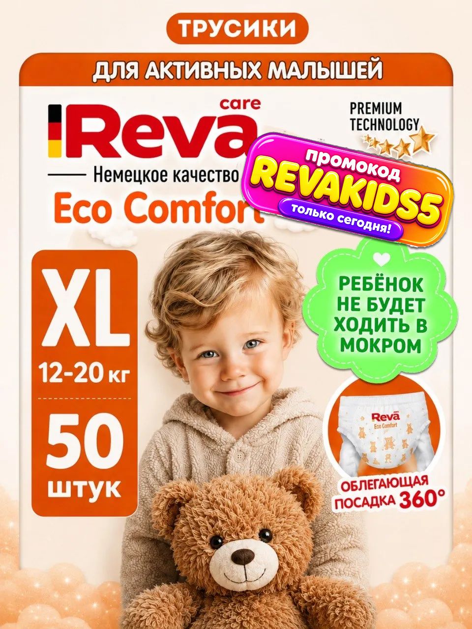Подгузники трусики Reva Care Eco Comfort, размер 5 XL, 12-20 кг, 50 шт