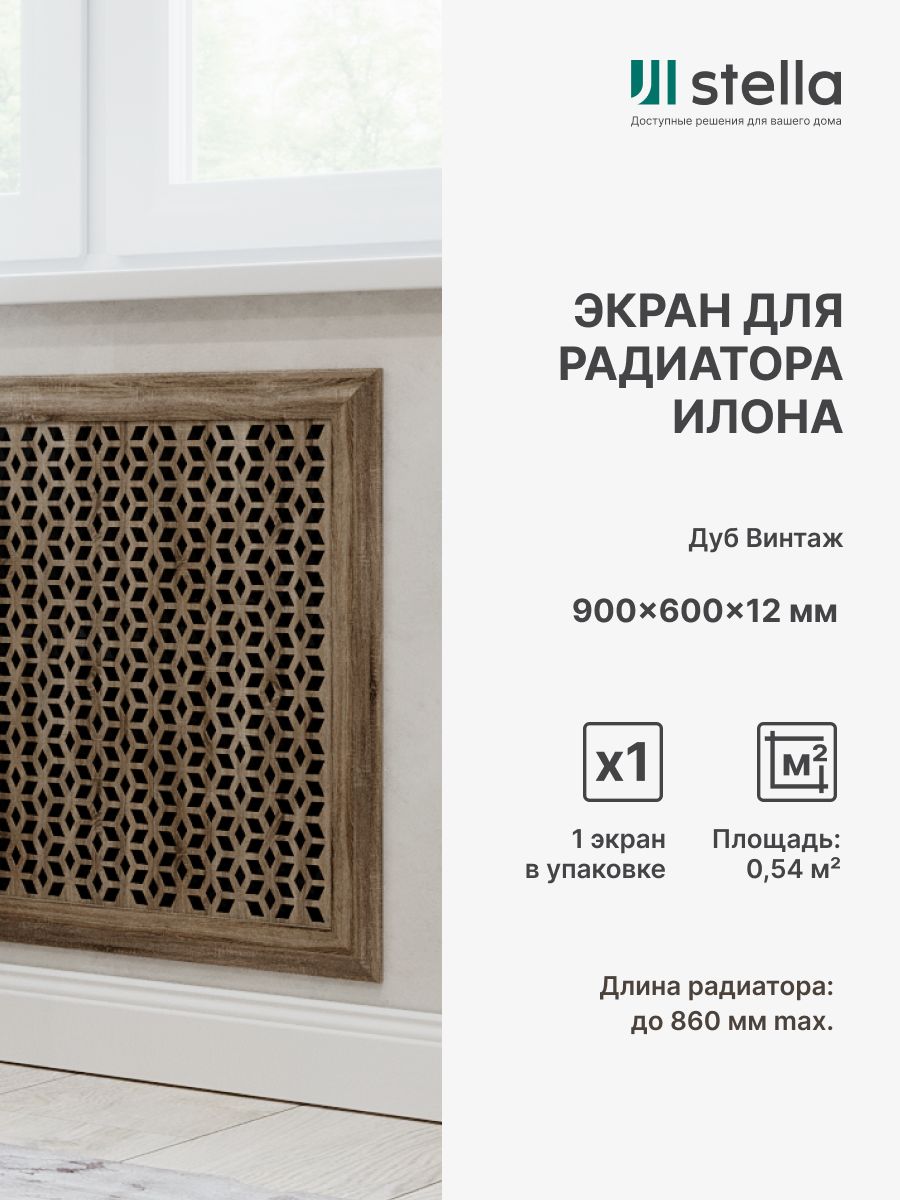 Экран для радиатора, на батарею, решетка для батареи, экран на радиатор 90х60 см Илона дуб винтаж Stella