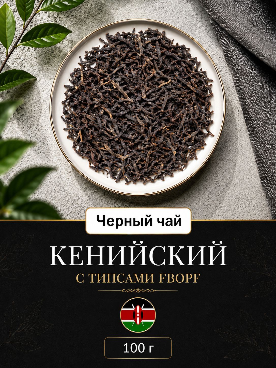 Чай черный Кения среднелистовой с типсами FBOPF (100 гр) Премиум сорт, натуральный чай от Твой Метод