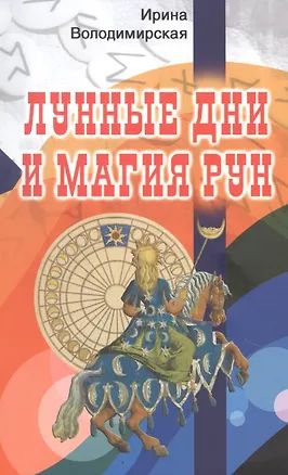 Лунные дни и магия рун