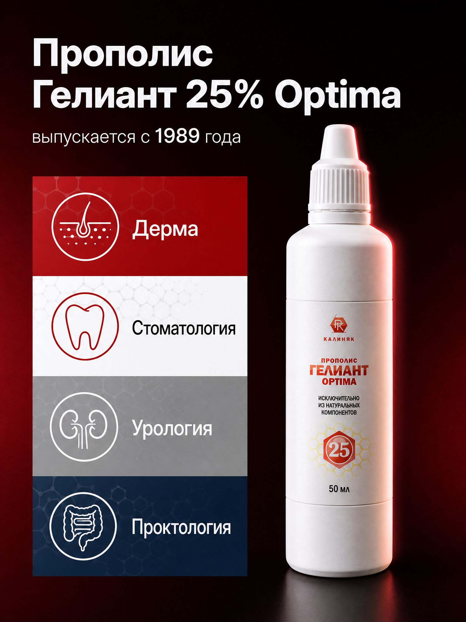 Прополис Гелиант 25% "Optima" флакон Калиняк