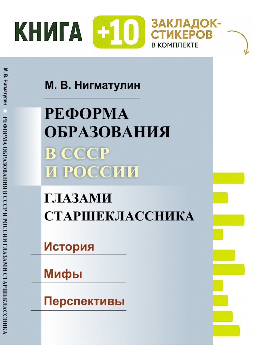 Реформа образования в СССР и России глазами старшеклассника. История. Мифы. Перспективы. Комплект: книга + 10 закладок-стикеров
