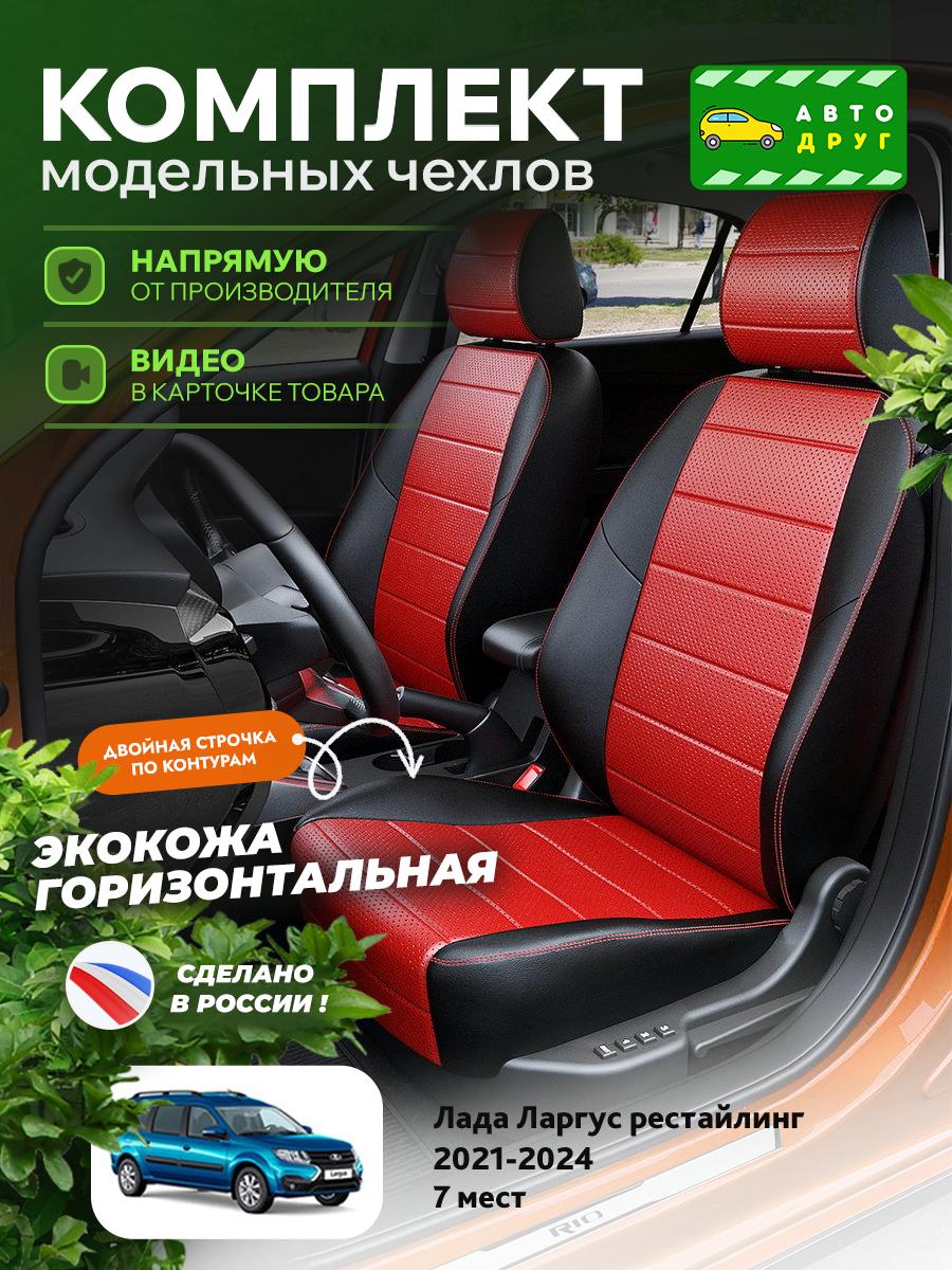 Чехлы Лада Ларгус (Lada Ларгус) 2021-2024 1 рестайлинг 7 мест Экокожа Красный A1588DS2047 Автодруг
