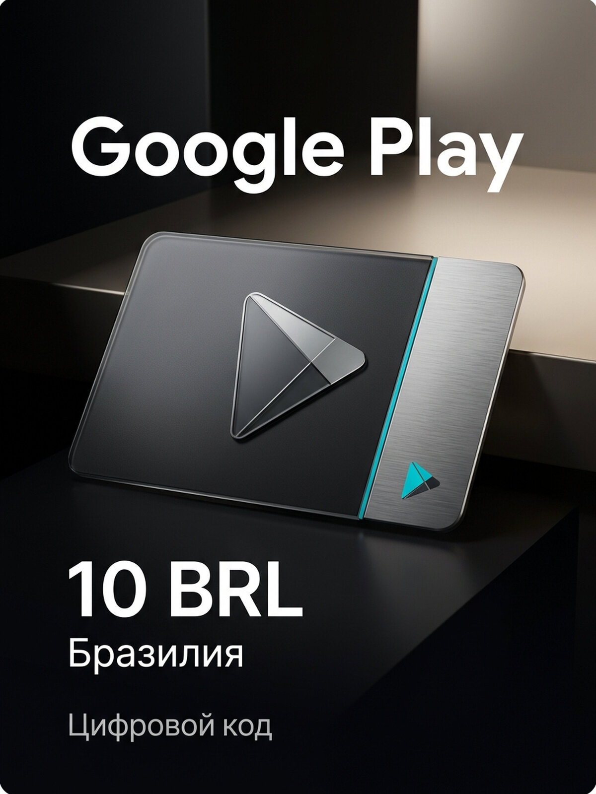 Подарочная карта BRL 10 Google Play, цифровой код, регион Бразилия