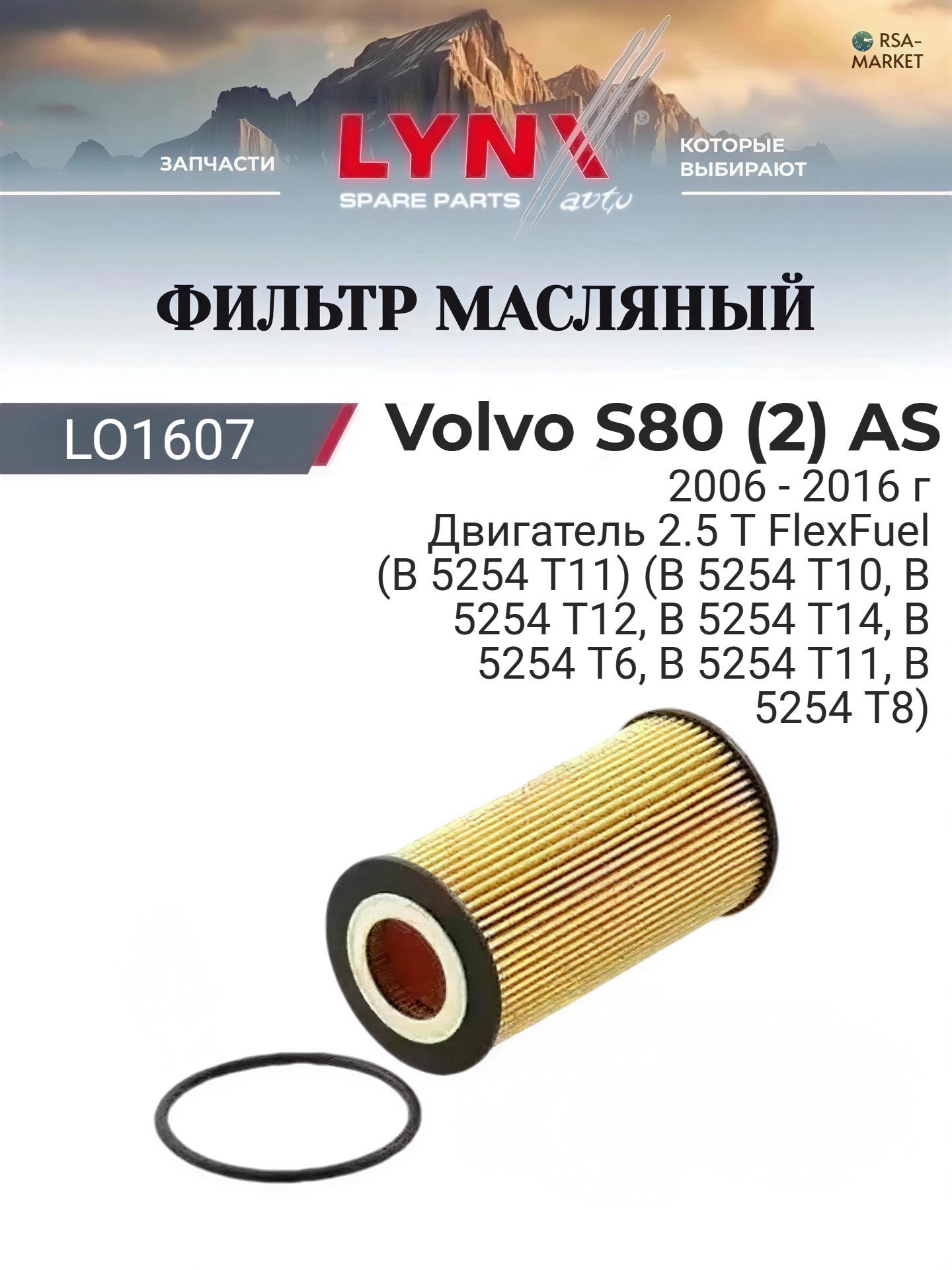 Масляный фильтр для Volvo S80 (2) AS 2006-2016 г. Двигатель 2.5 T FlexFuel (B 5254 T11) (B 5254 T10, B 5254 T12, B 5254 T14, B 5254 T6, B 5254 T11, B 5254 T8) Вольво С80 LYNXauto
