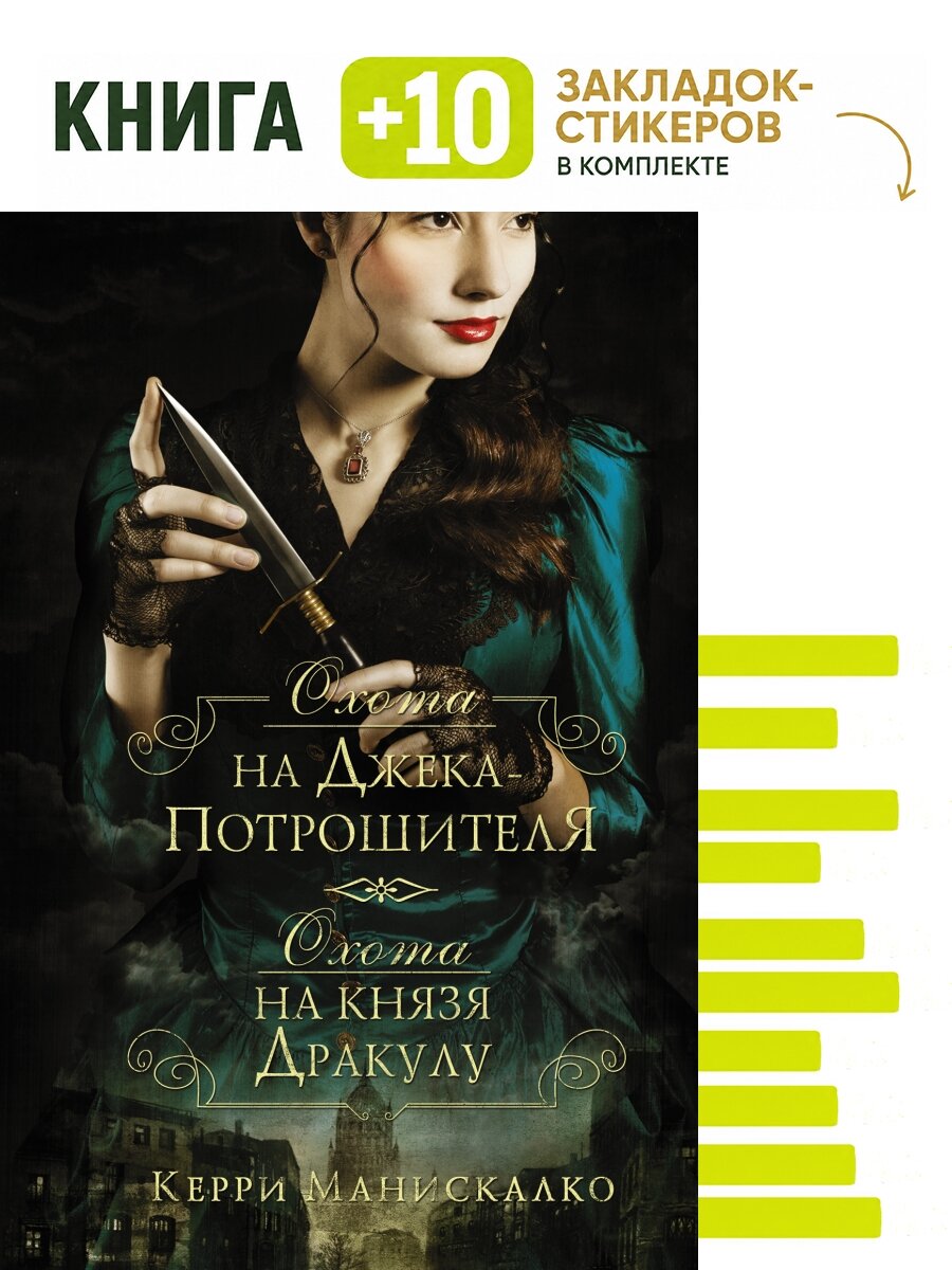 Охота на Джека-потрошителя. Охота на князя Дракулу. Комплект: книга + 10 закладок-стикеров