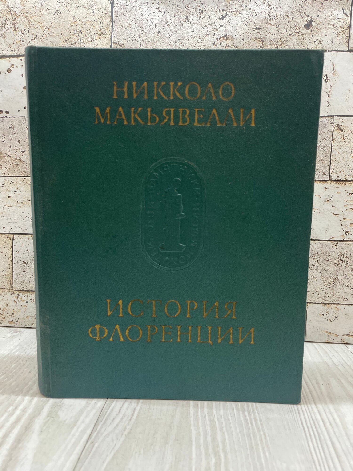 Макьявелли Н. История Флоренции. Наука 1973 г