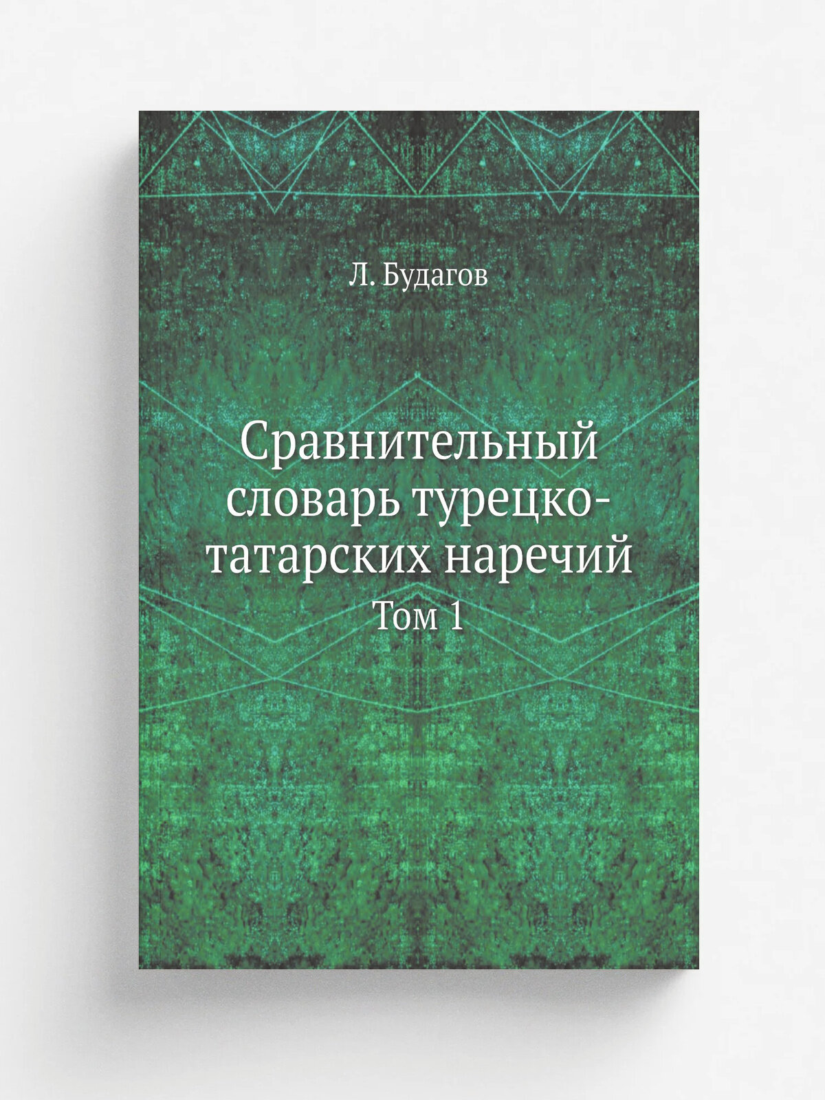 Сравнительный словарь турецко-татарских наречий. Том 1