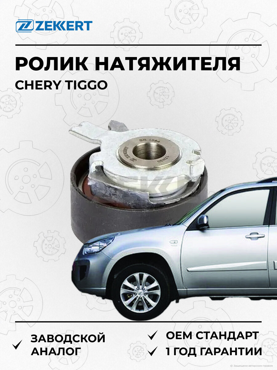 Ролик с натяжителем ремня газораспределительного механизма Zekkert SR1564 Чери Тигго Chery Tiggo T11 с 2006