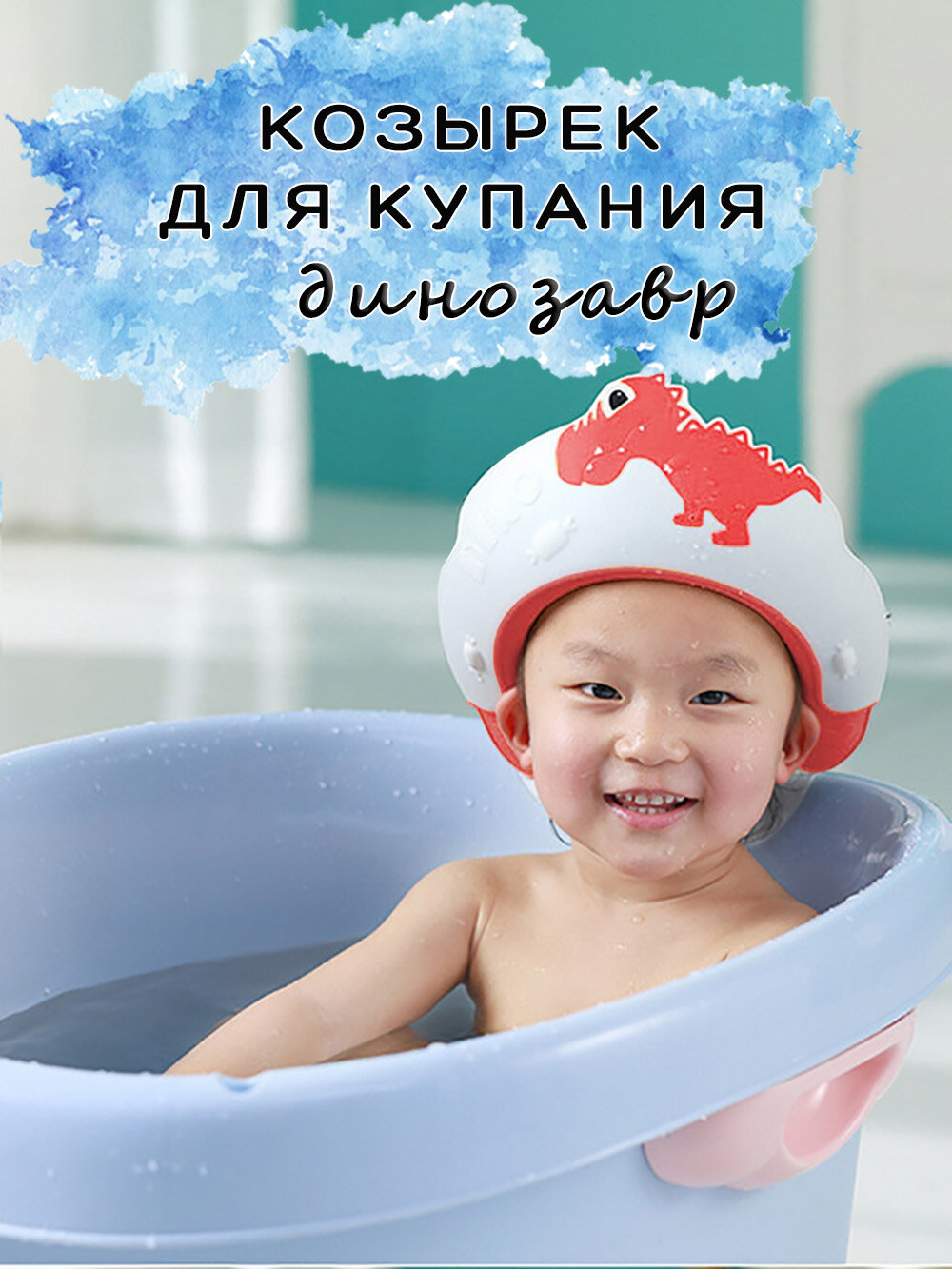 Защитный детский козырек для купания / Козырек для мытья головы малышей без слез Дино красный
