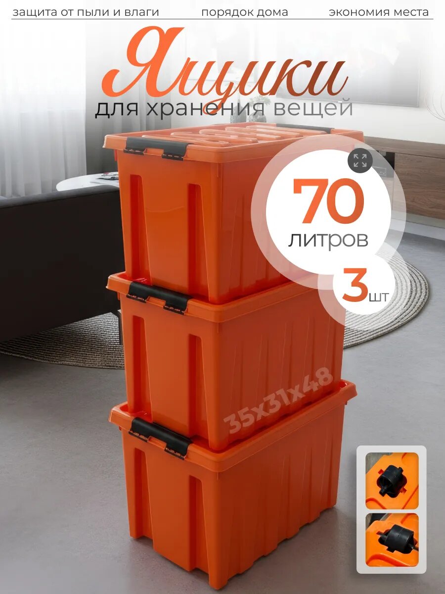 Ящики для хранения вещей пластиковые на колесиках 70 л, контейнеры прочные