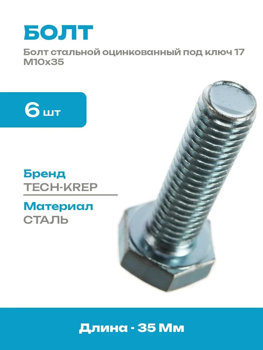 Болт стальной оцинкованный ГОСТ 7805 М10х35 упаковка 6шт