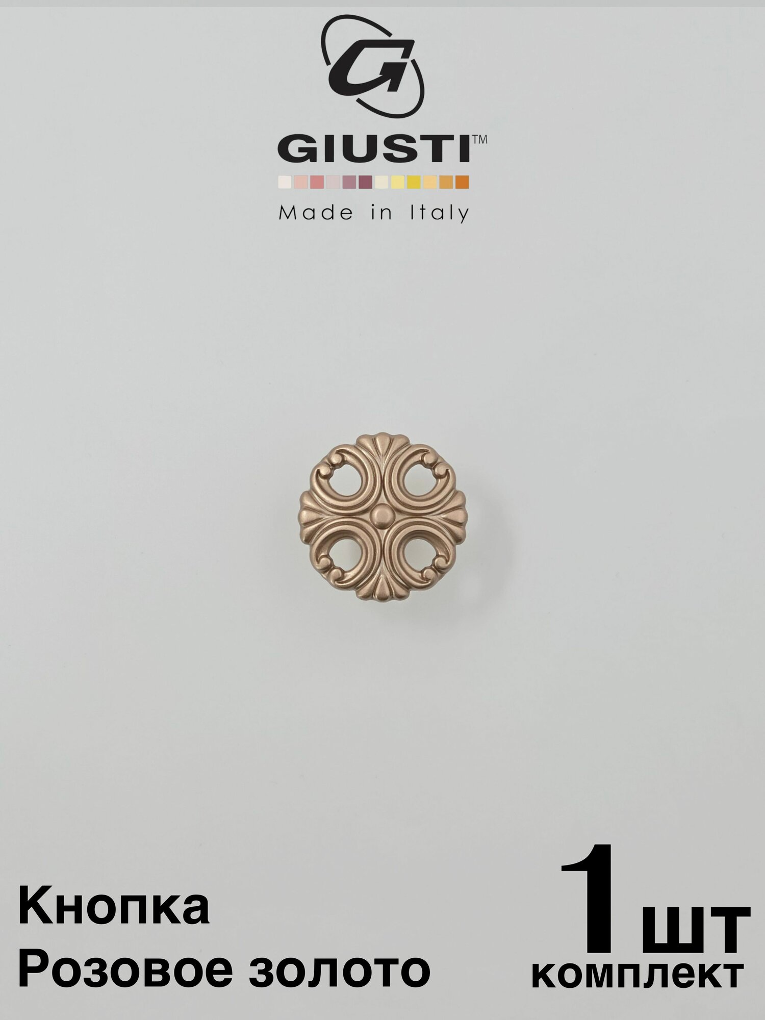Италия / Ручка мебельная Кнопка GIUSTI WPO821. Цвет - Розовое золото