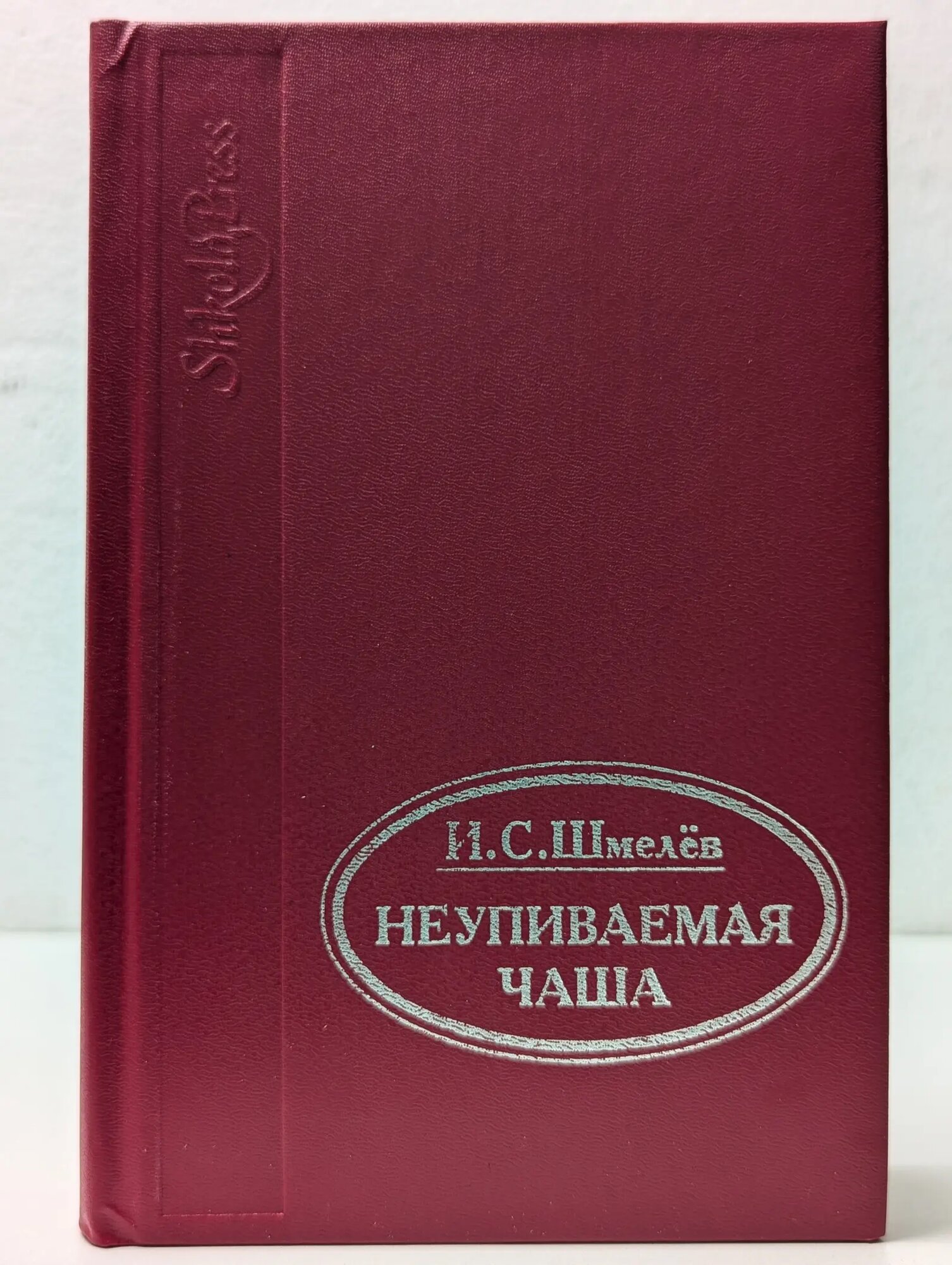 Круг чтения. Школьная программа. Неупиваемая чаша Шмелев Иван Сергеевич 1996