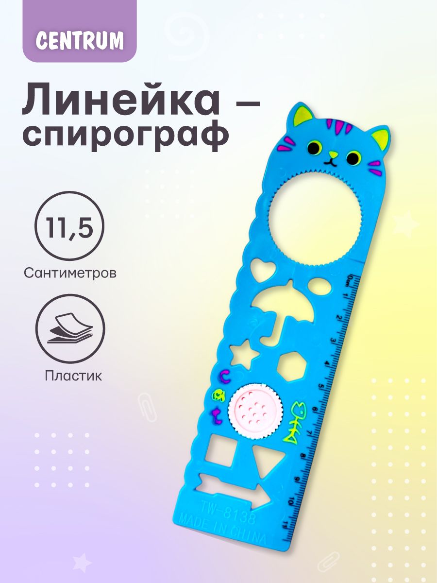 Линейка художественная Спирограф 11,5 см, цвета в ассортименте