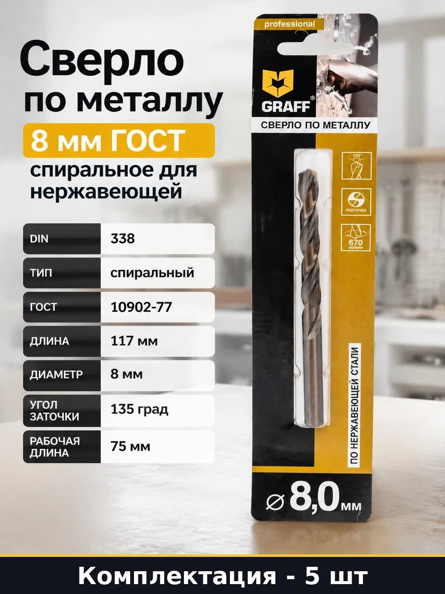 Сверло кобальтовое 8 мм Р6М5К5 цилиндрический хвостовик 5 шт