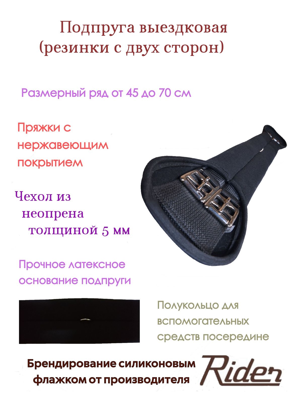 Подпруга в неопреновом чехле выездковая (резинки с двух сторон, 65 см)