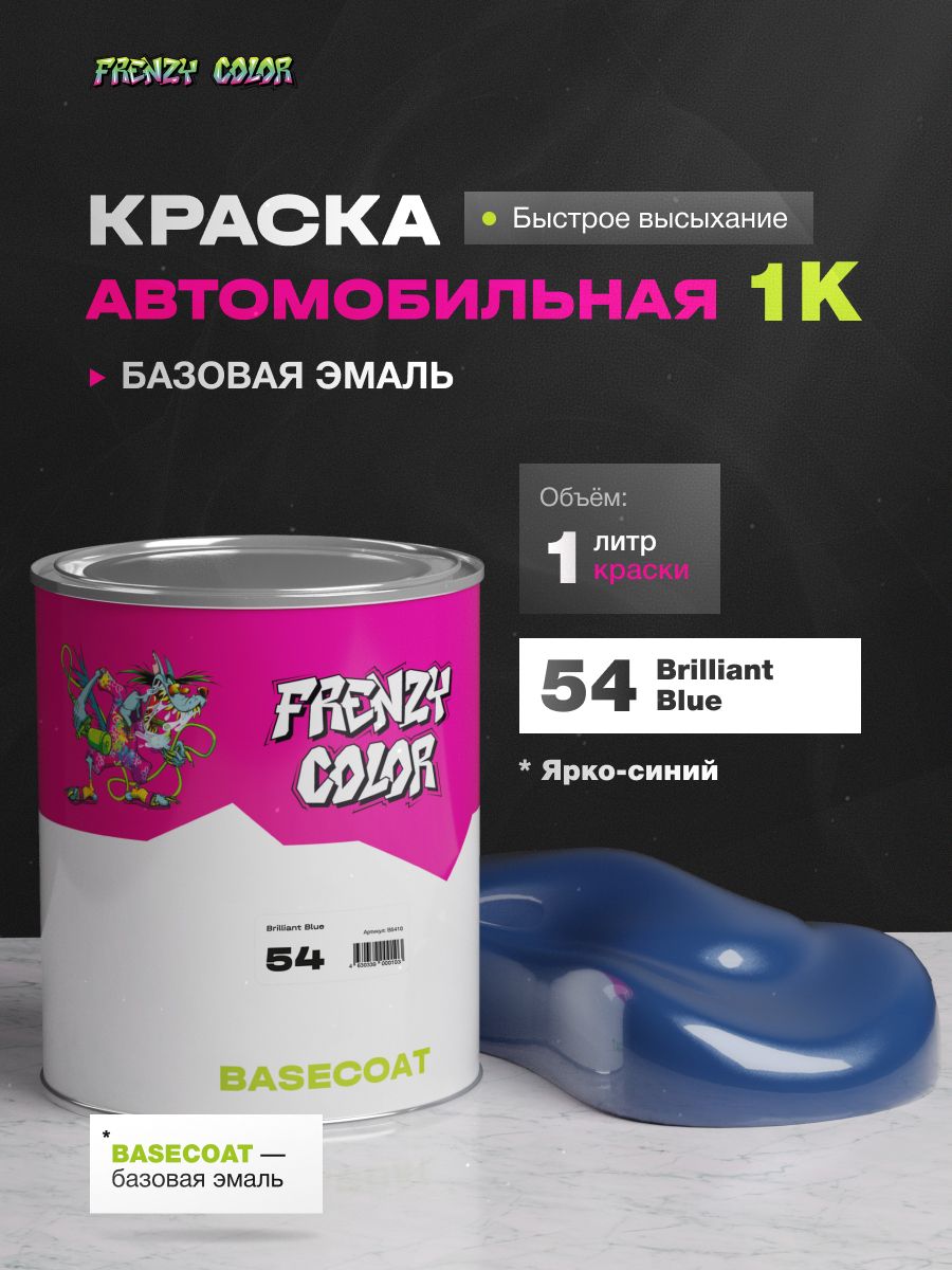 Автоэмаль 1 л №54 Brilliant Blue - ярко-синий / FRENZY COLOR / однотонный пигмент для микс системы, базовая эмаль, краска автомобильная под акриловый лак
