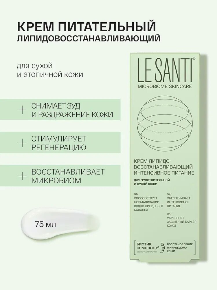 Ле Санти (LE SANTI) Крем липидовосстанавливающий для сухой и чуствительной кожи, интенсивное питание и увлажнение для лица и тела, аптечная косметика для тела 75 мл