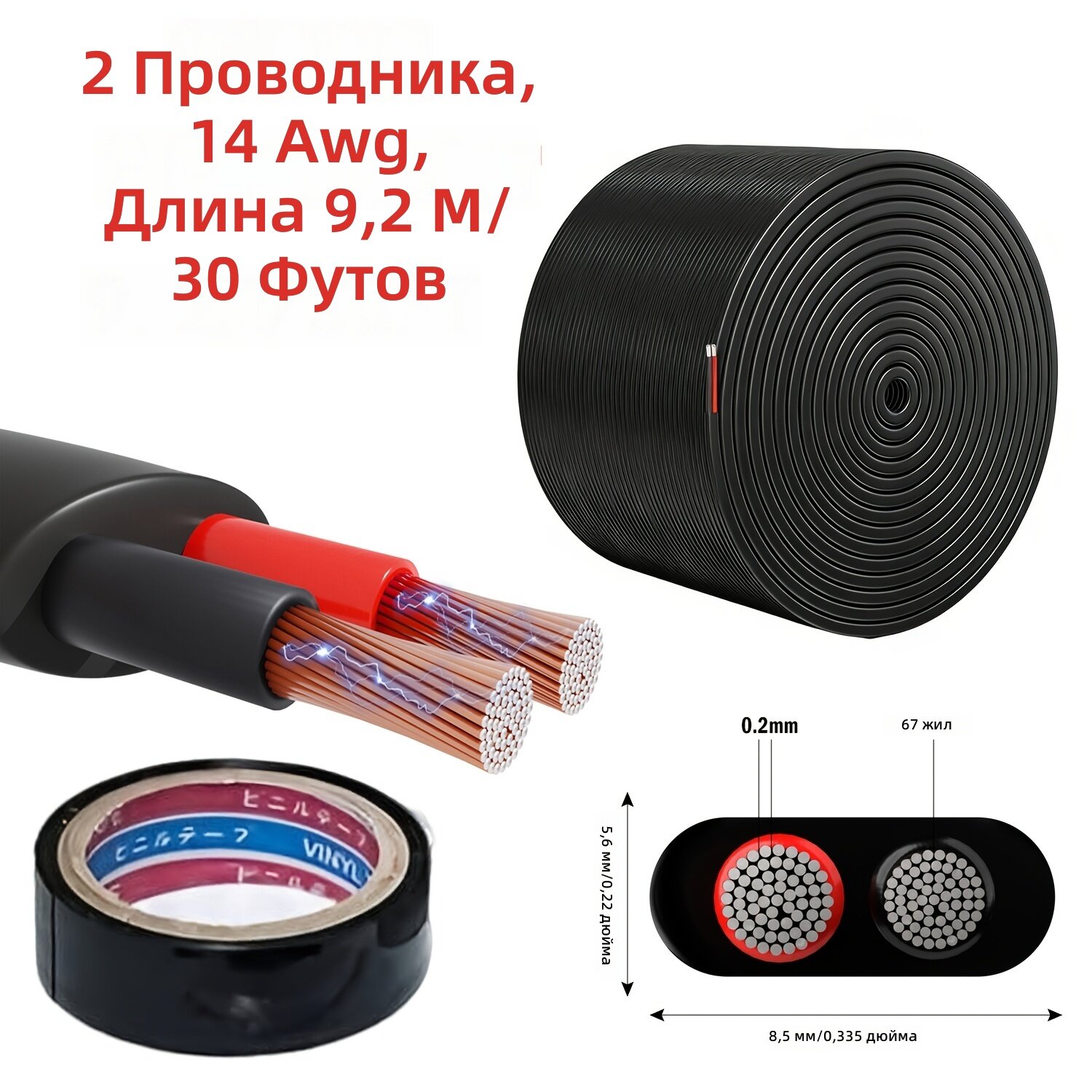 Провод электрический двухжильный 14 AWG, медно-алюминиевый, гибкий многопроволочный в ПВХ изоляции, низковольтный для автомобильной проводки, освещения и морских судов, 362,2 дюйма