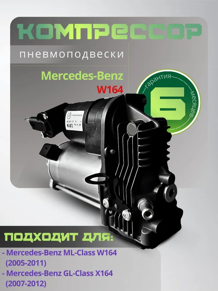 Компрессор пневмоподвески, арт. A1643201204; A1643200304; A1643200504; A1643200904; A1643200204, 1 шт.