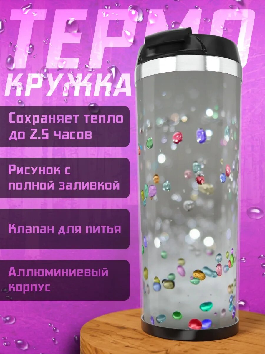 Термокружка Капли дождя блестят
