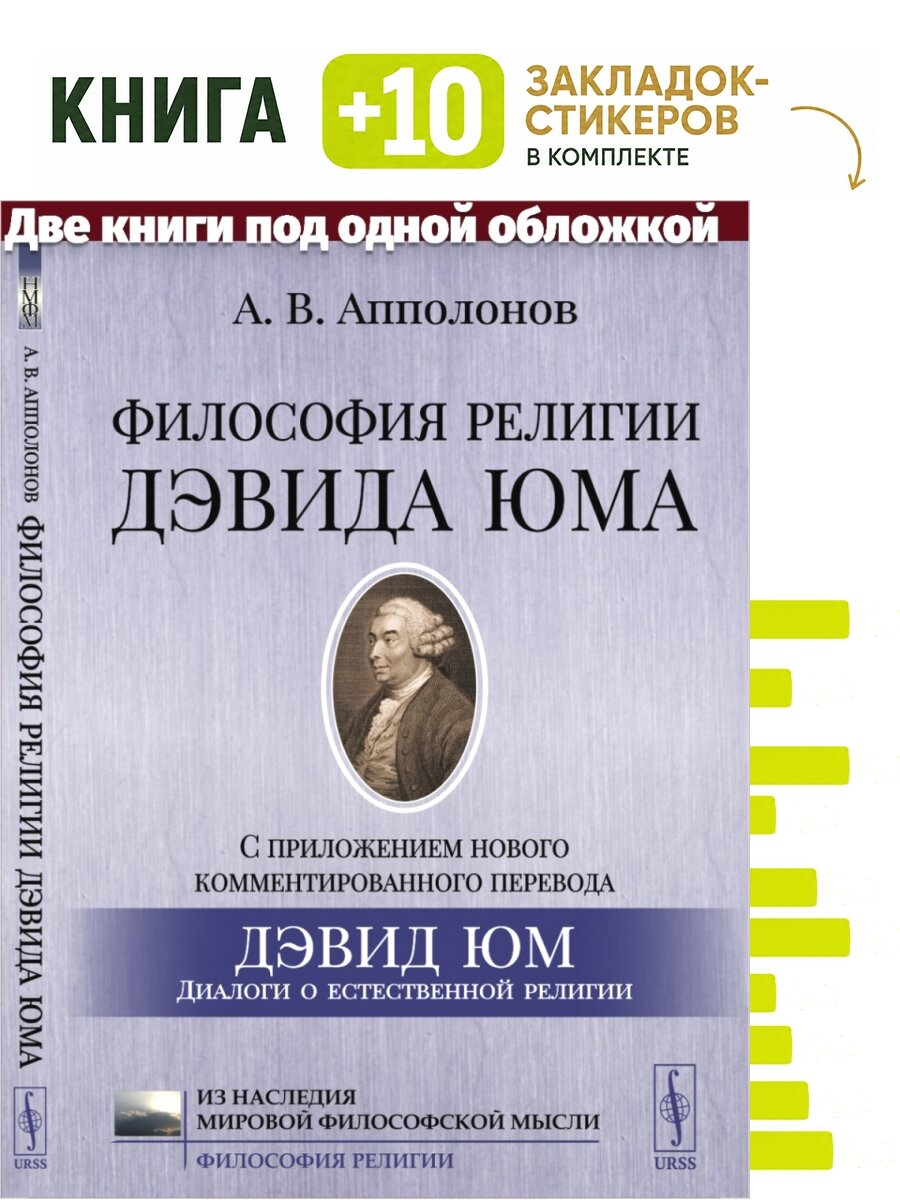 Философия религии Дэвида Юма: С приложением нового комментированного перевода: "Дэвид Юм. Диалоги о естественной религии". Комплект: книга + 10 закладок-стикеров