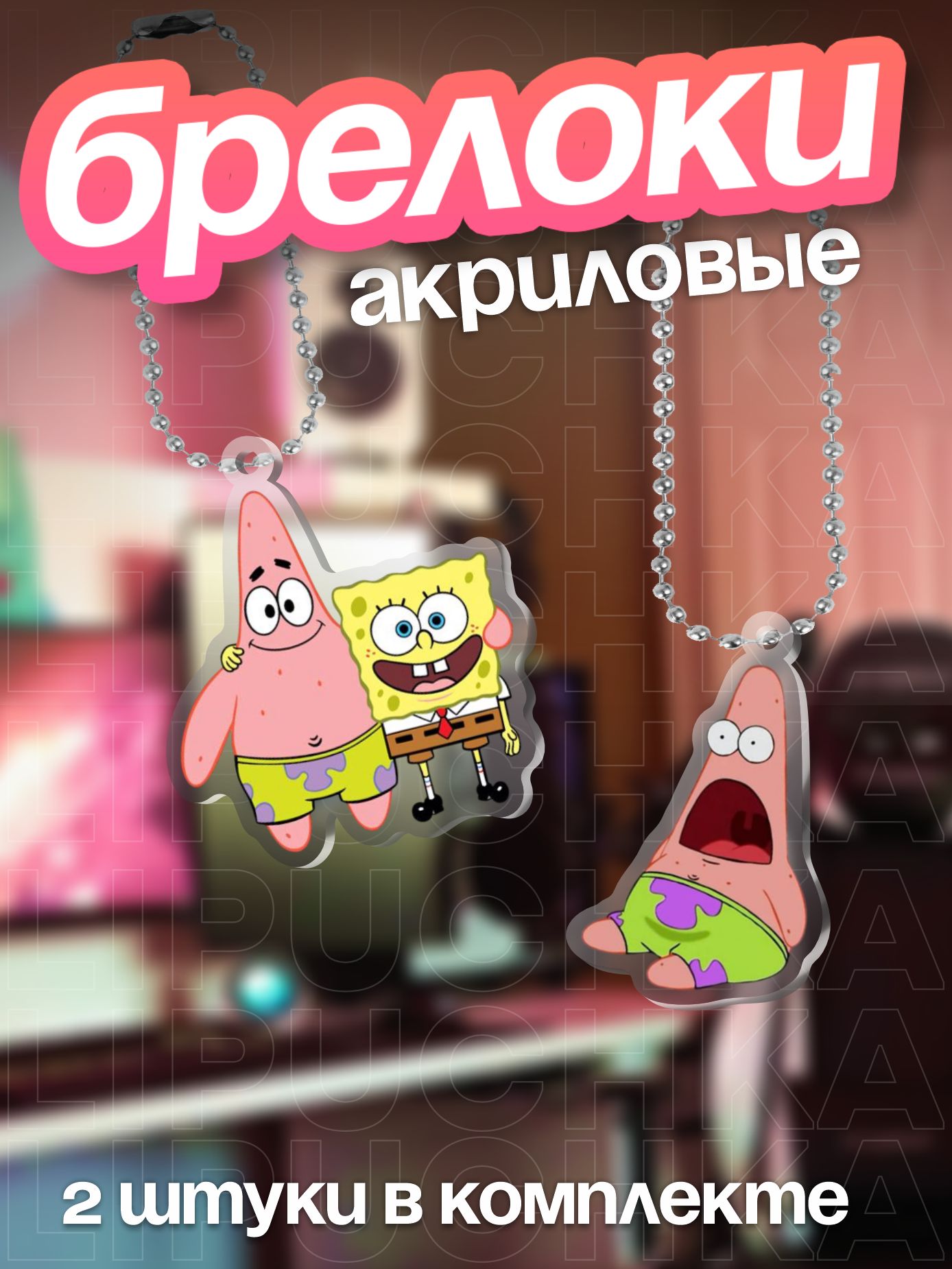Брелок Липучка