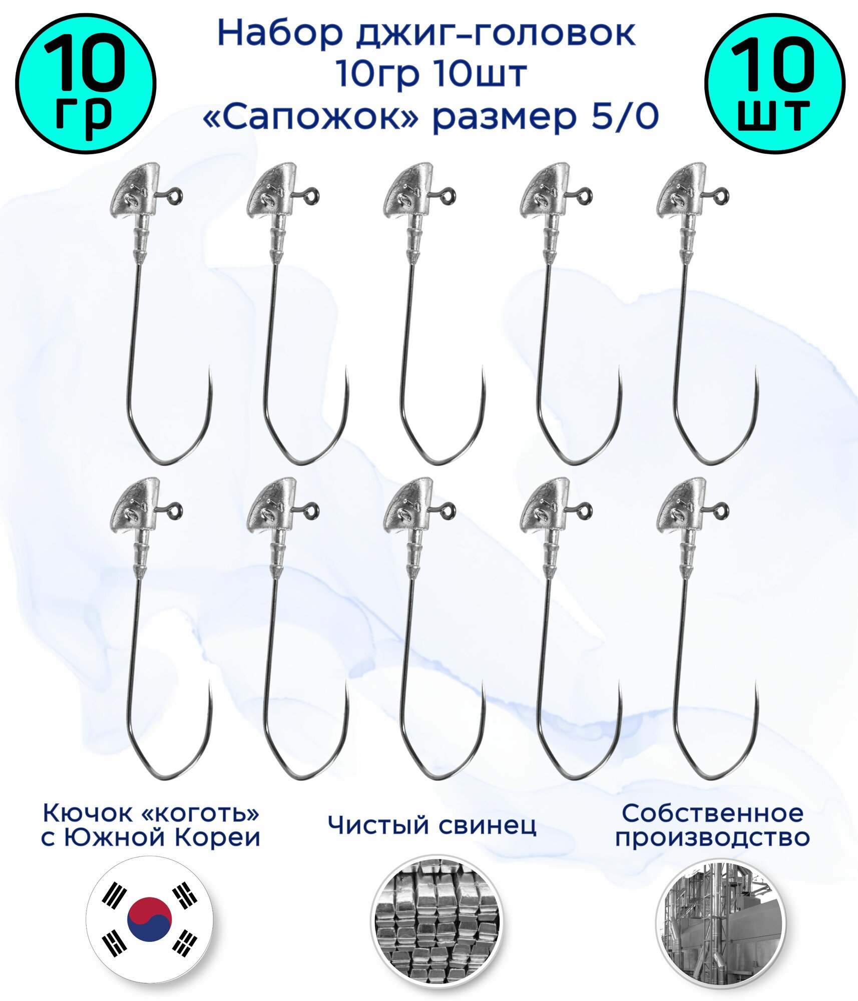 Джиг-головка Сапожок 10 гр 10 шт (крючок 5/0 -Коготь)