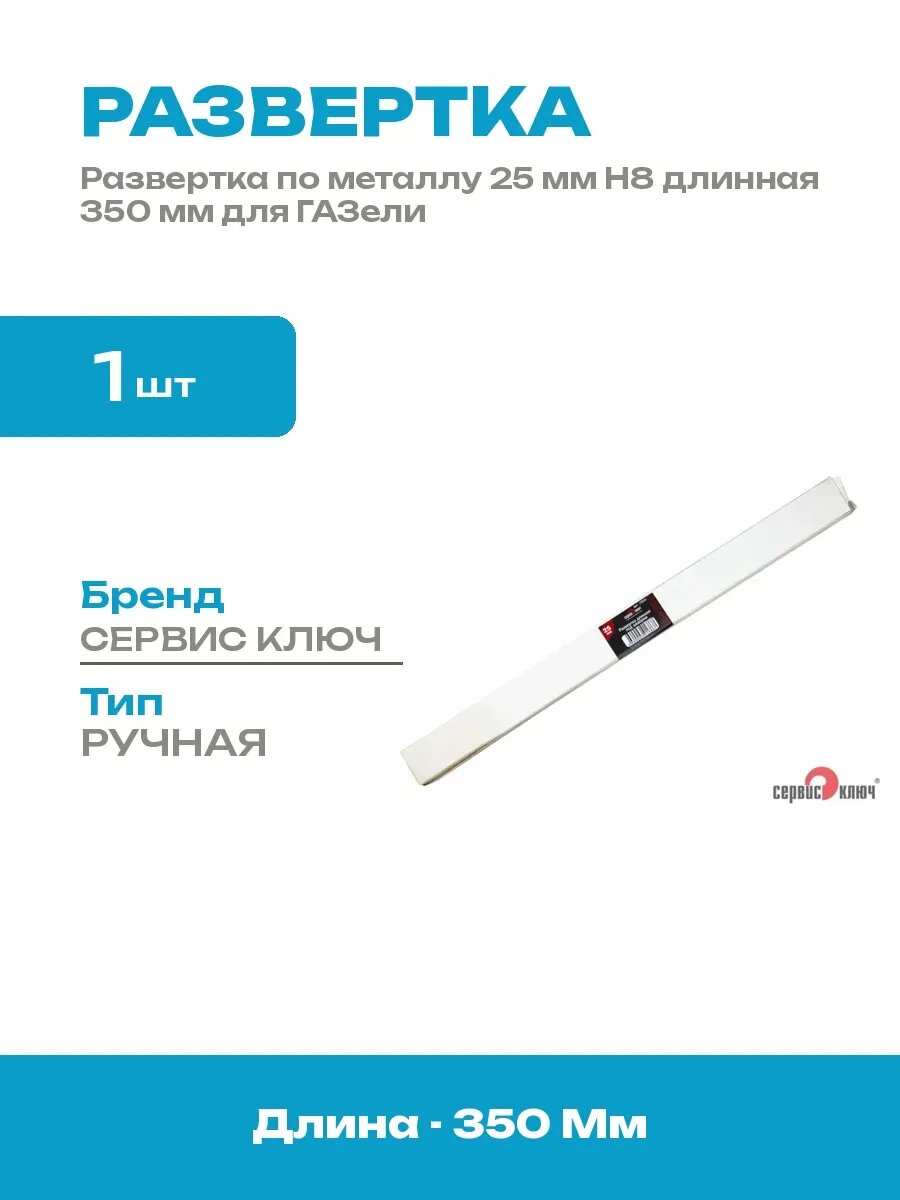 Развертка коническая 25 мм длинная 350 мм для ремонта ГАЗель