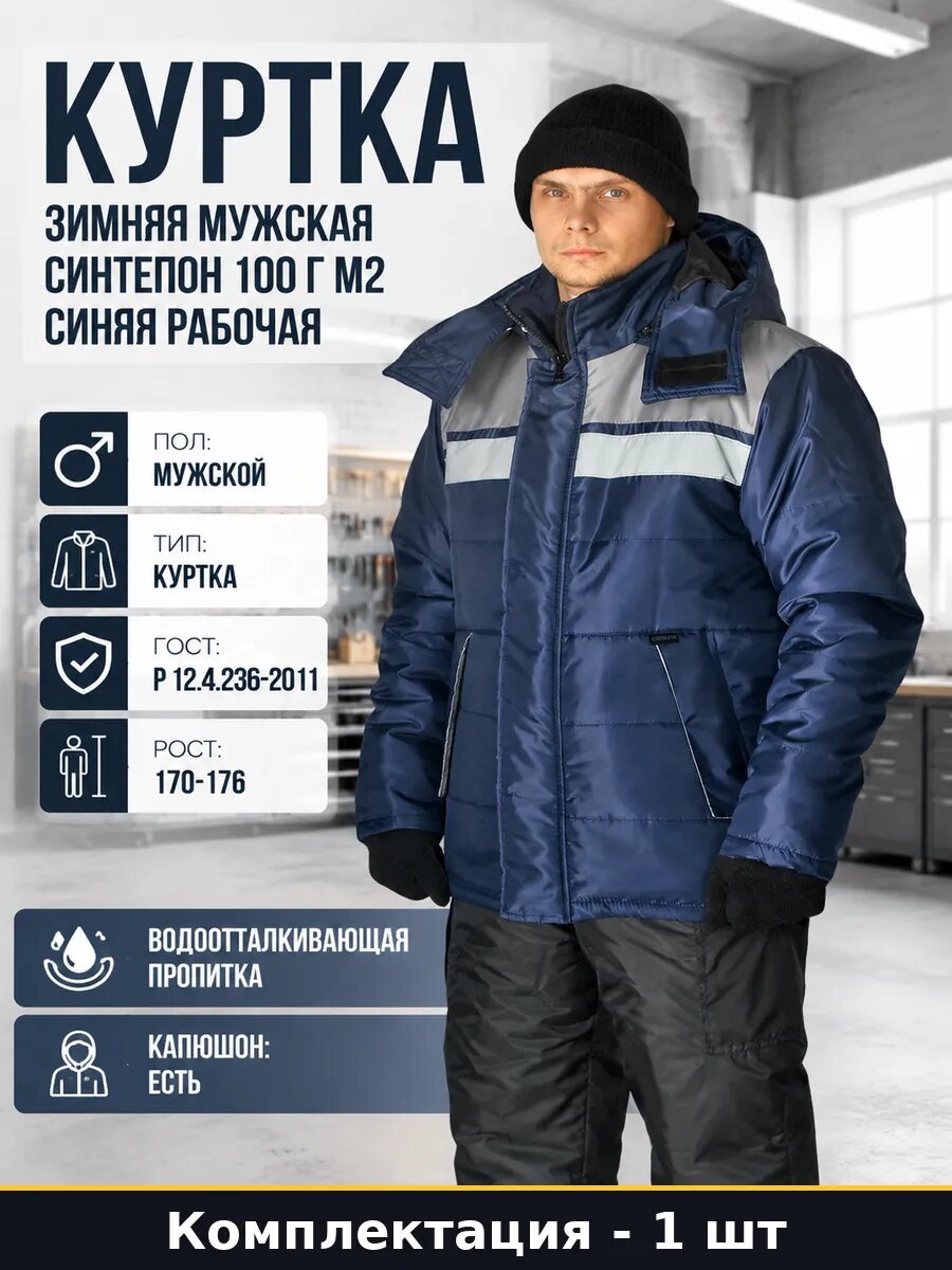 Куртка зимняя мужская синтепон 100 г м2 синяя рабочая