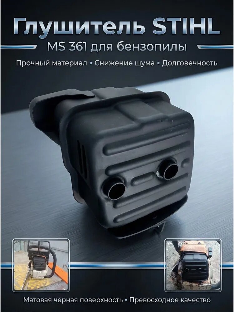 Глушитель STIHL MS 361 для бензопилы