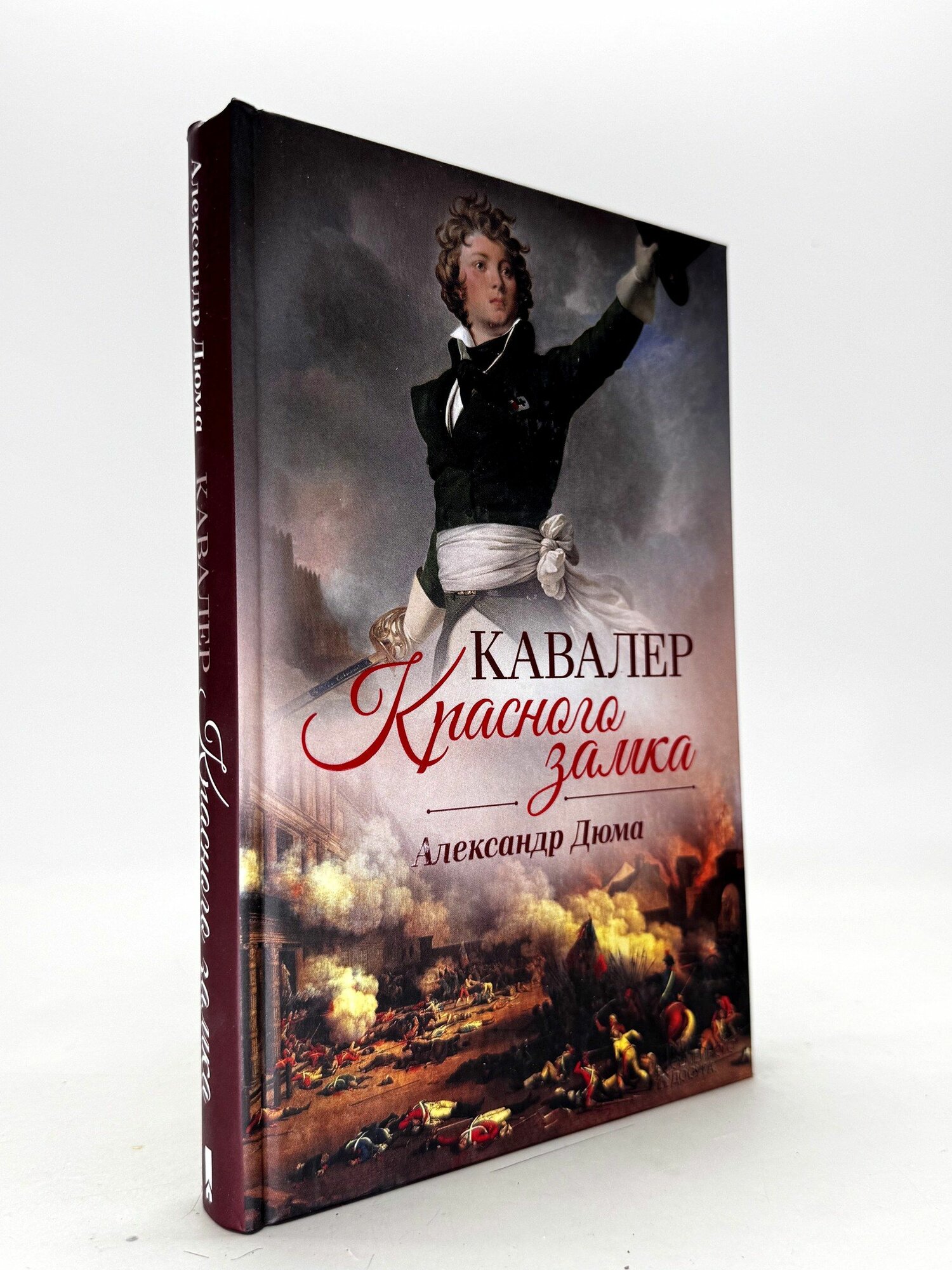 Книга «Кавалер красного замка. Александр Дюма», Александр Дюма