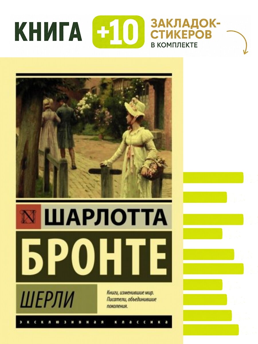 Шерли. Комплект: книга + 10 закладок-стикеров