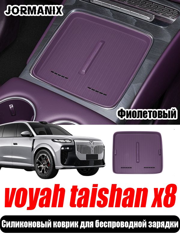 Voyah taishan x8 Силиконовый коврик для беспроводной зарядки, voyah taishan x8 аксессуары