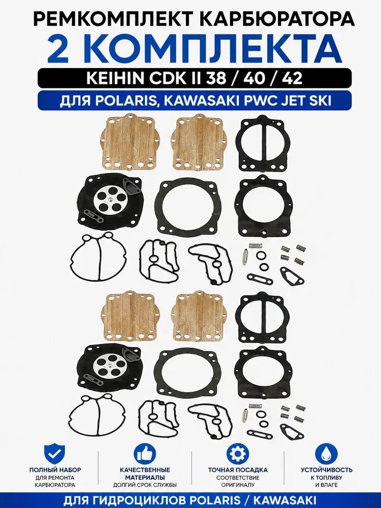 Ремкомплект карбюратора Keihin CDK II 38 40 42 Polaris Kawasaki PWC 2 комплекта