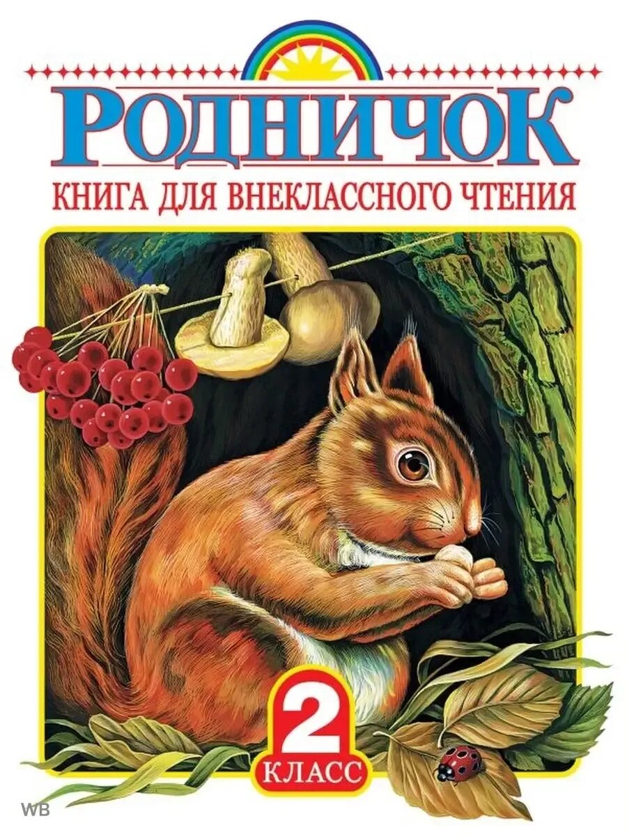 Книга для внеклассного чтения во 2 классе. Сборник. Родничок