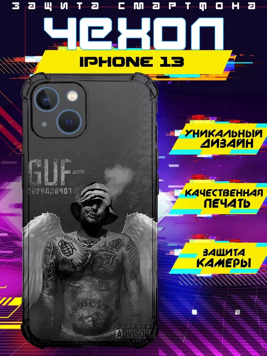 Чехол на IPHONE 13 силиконовый с принтом guf