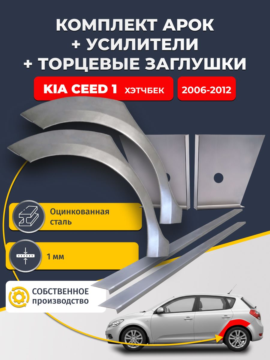 Комплект ремонтных задних арок (0,8 мм) + торцевые заглушки (1мм) + усилители (1 мм) на Kia Ceed 1 2006-2012 хэтчбек 5 дв. (Киа Сид 1). Оцинкованная сталь