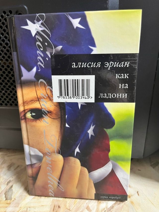 Как на ладони. Роман