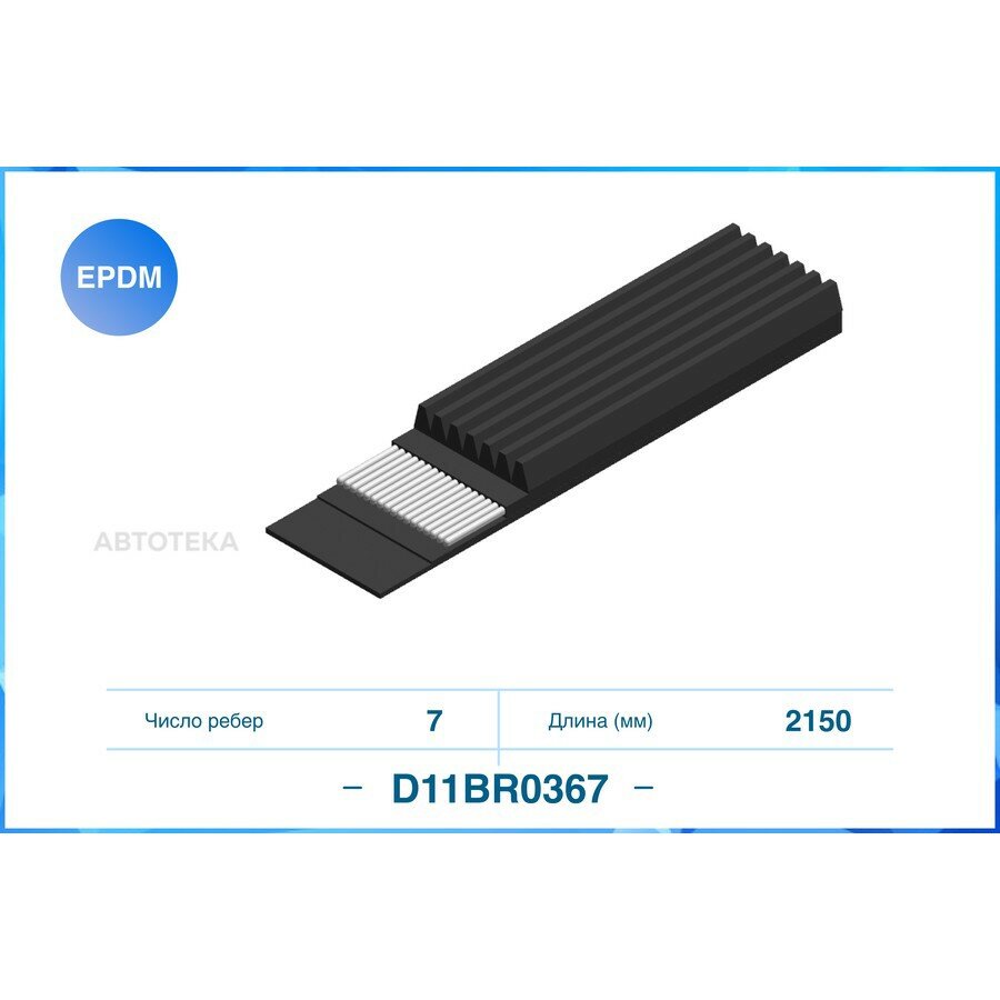 Ремень поликлиновой TOYOTA LC PRADO 09- CWORKS D11BR0367