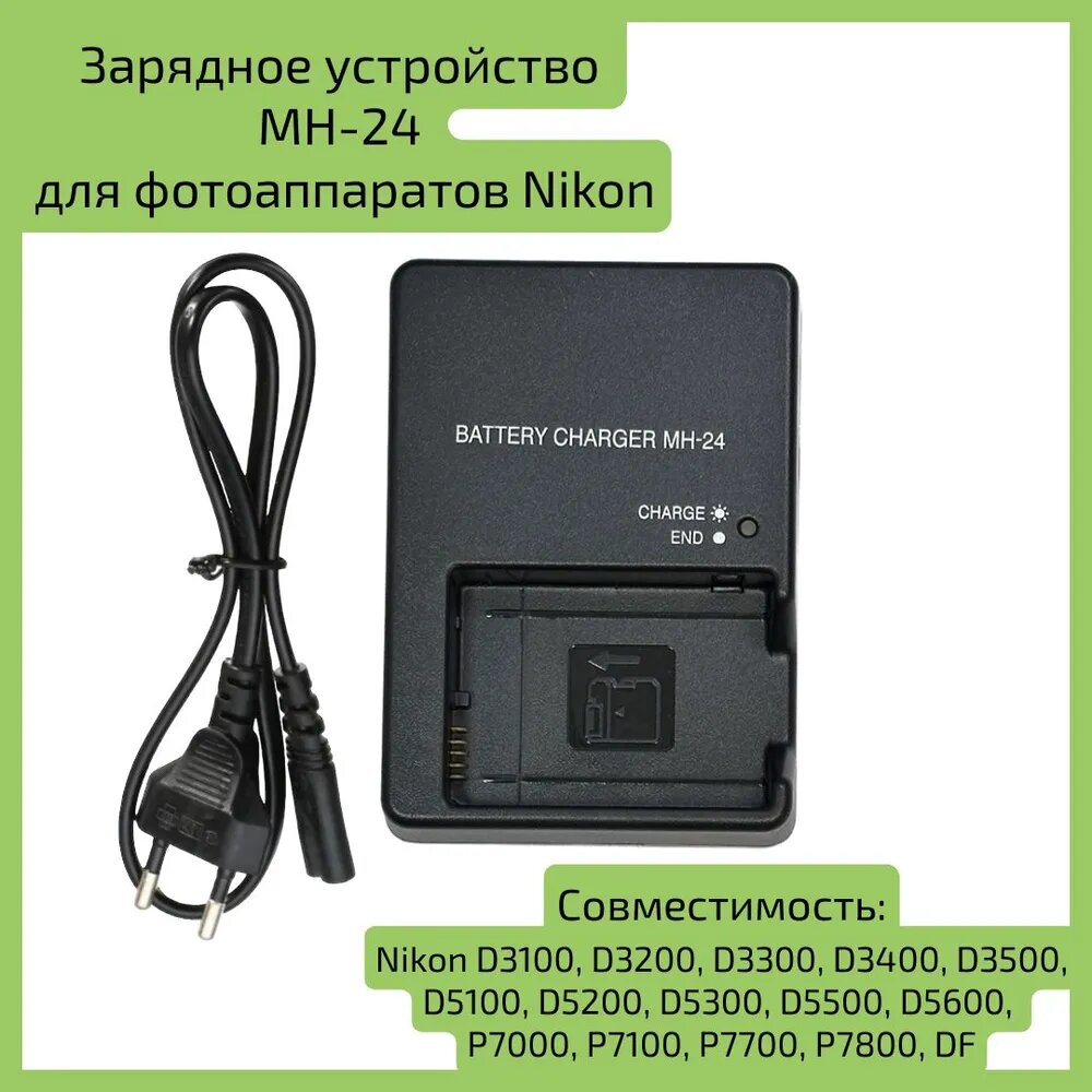 Зарядное устройство MH-24 для фотоаппаратов Nikon (EN-EL14, EN-EL14A)