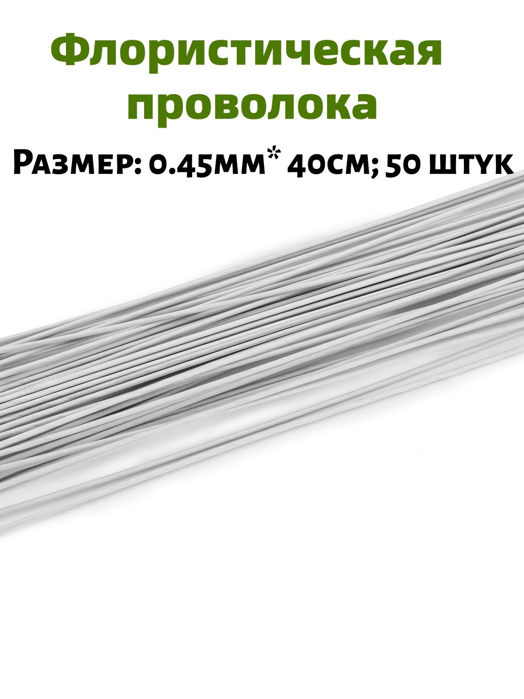 Проволока флористическая 0.45 мм x 40 см, белый цвет, 50 шт, для рукоделия и флористики