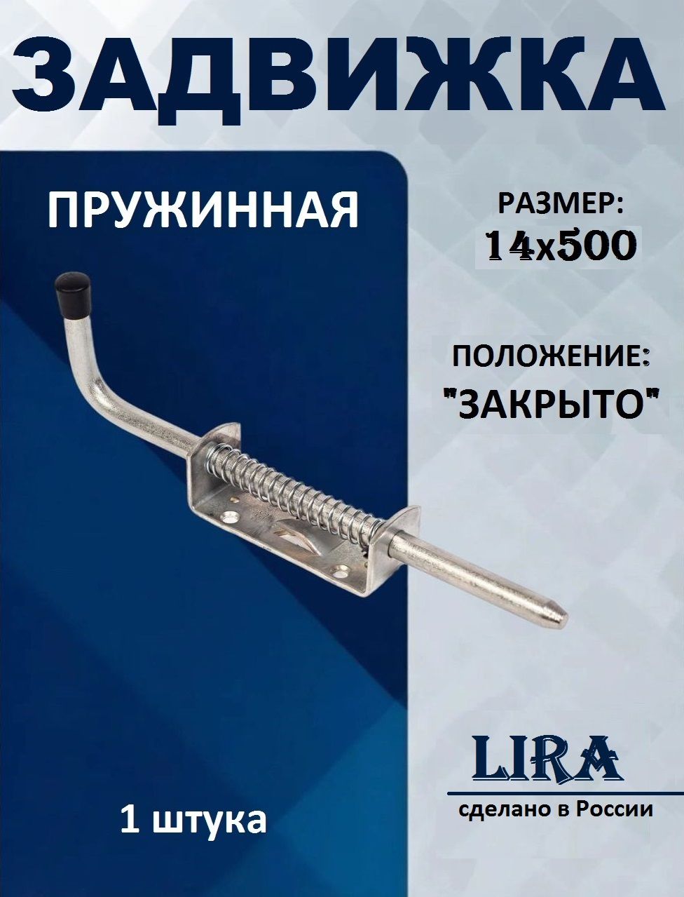 Задвижка (засов) пружинная 14х500 для дверей и ворот (положение закрыто)