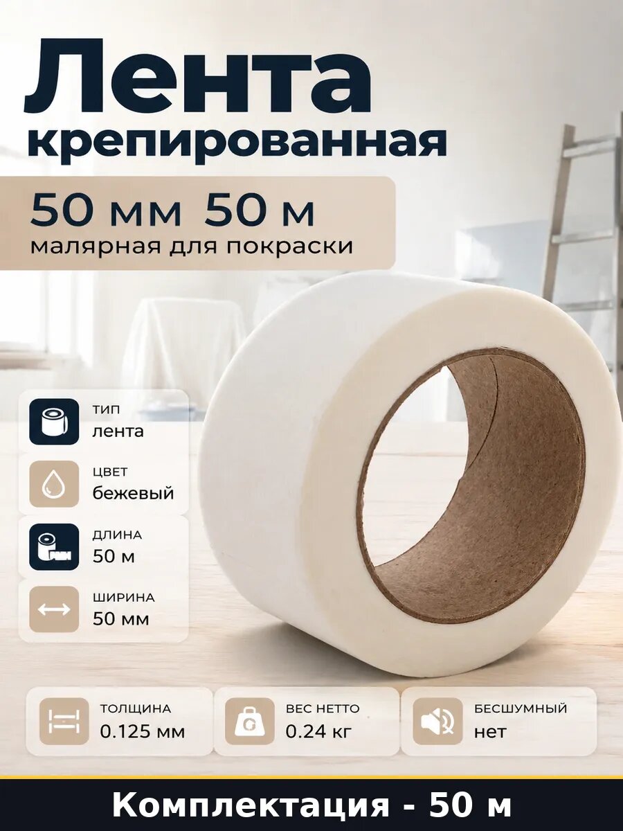 Лента крепированная 50 мм 50 м малярная для покраски