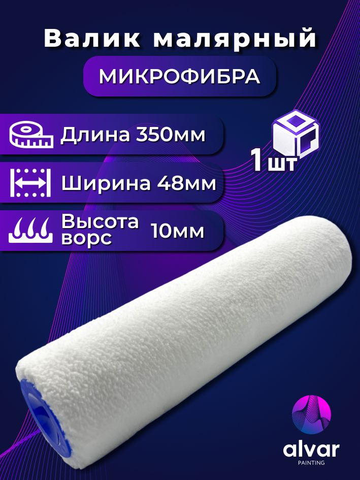 Валик малярный для краски, 350х48мм, ворс 10 мм, микрофибра