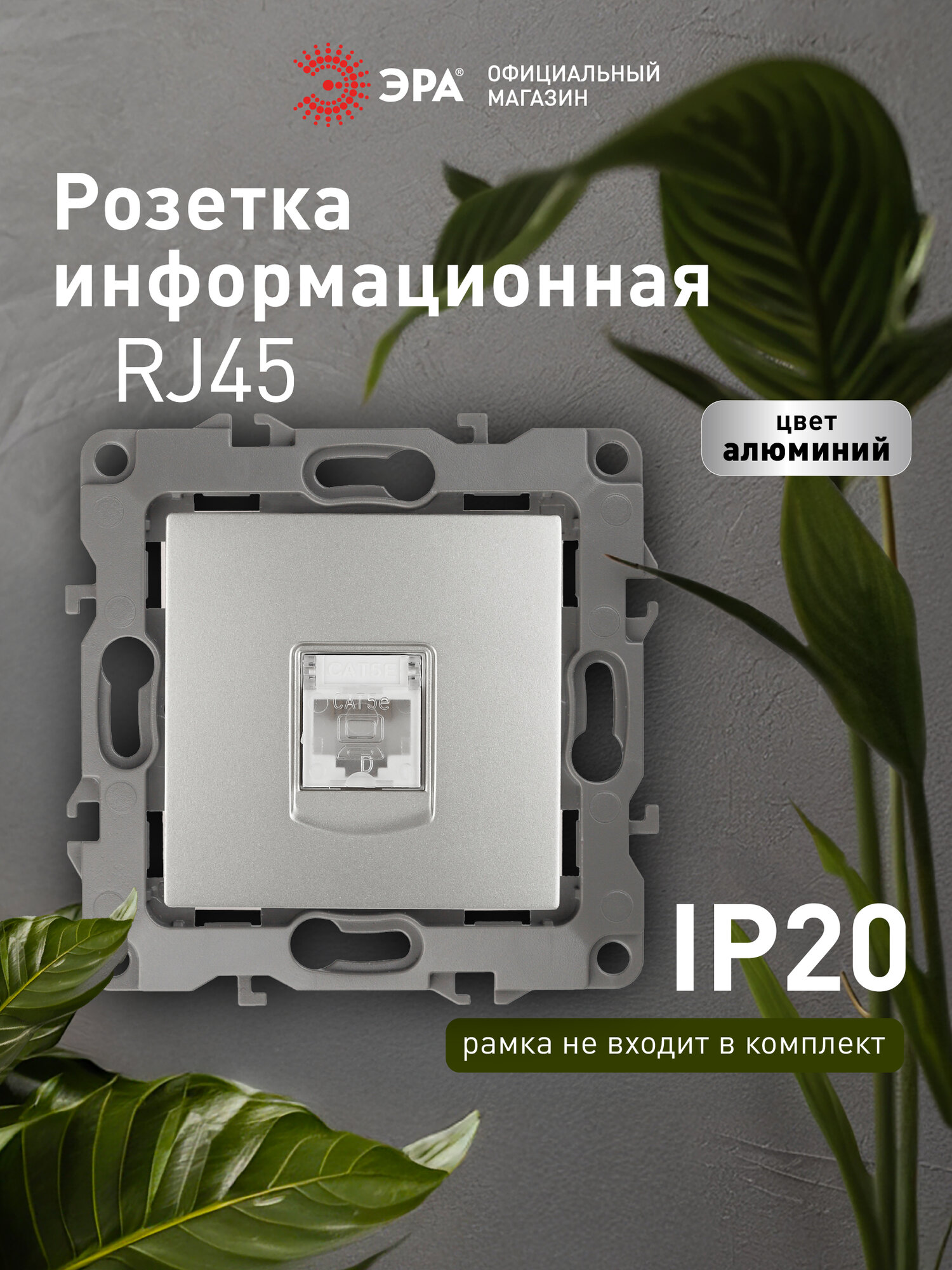 Розетка компьютерная RJ45 ЭРА 12 3107-03 для интернета, для витой пары, скрытой установки, алюминий